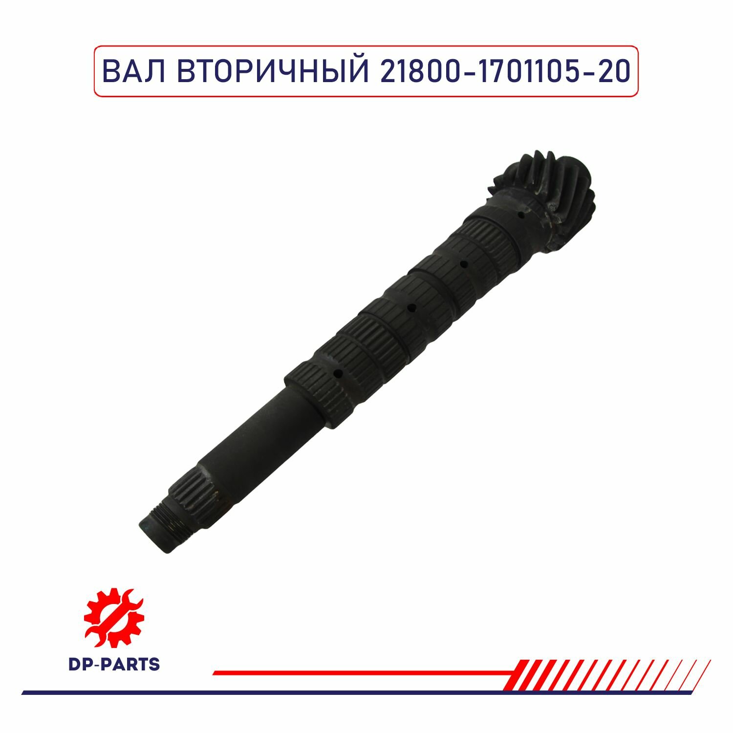 Вал вторичный 21800-1701105-20 LADA (трос. кпп, нового образца, голый, 18 зубьев) для а/м Lada Vesta, Xray, Granta FL