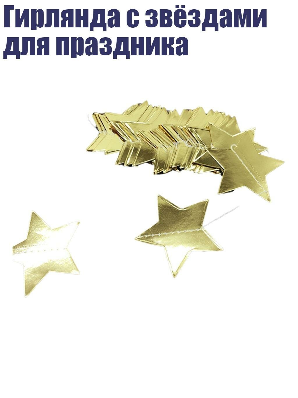 Гирлянда с звёздами для праздника, Двойное зеркальное золото