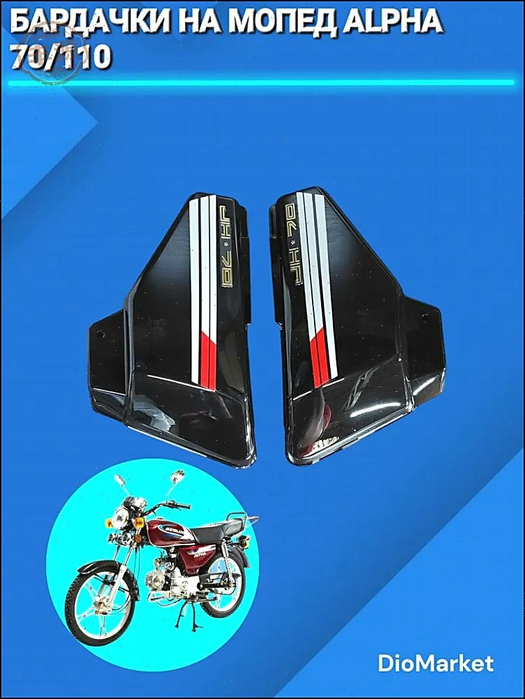 Пластиковые обтекатели для мотоцикла Motoland Alpha черные бардачки левый и правый комплект 2 шт OEM 35436