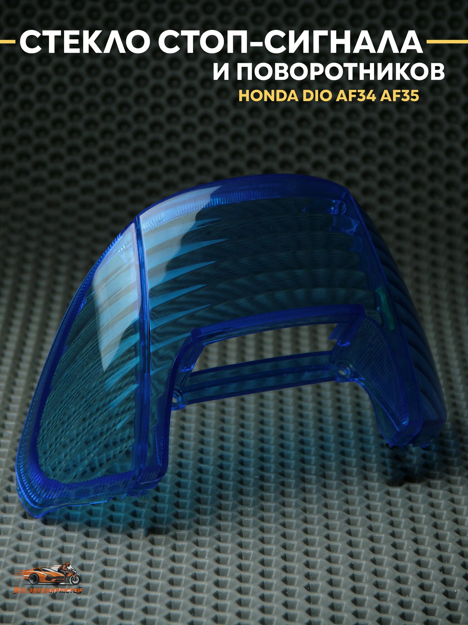 Стекла стоп-сигнала и поворотников комплект для Honda Dio AF34 AF35