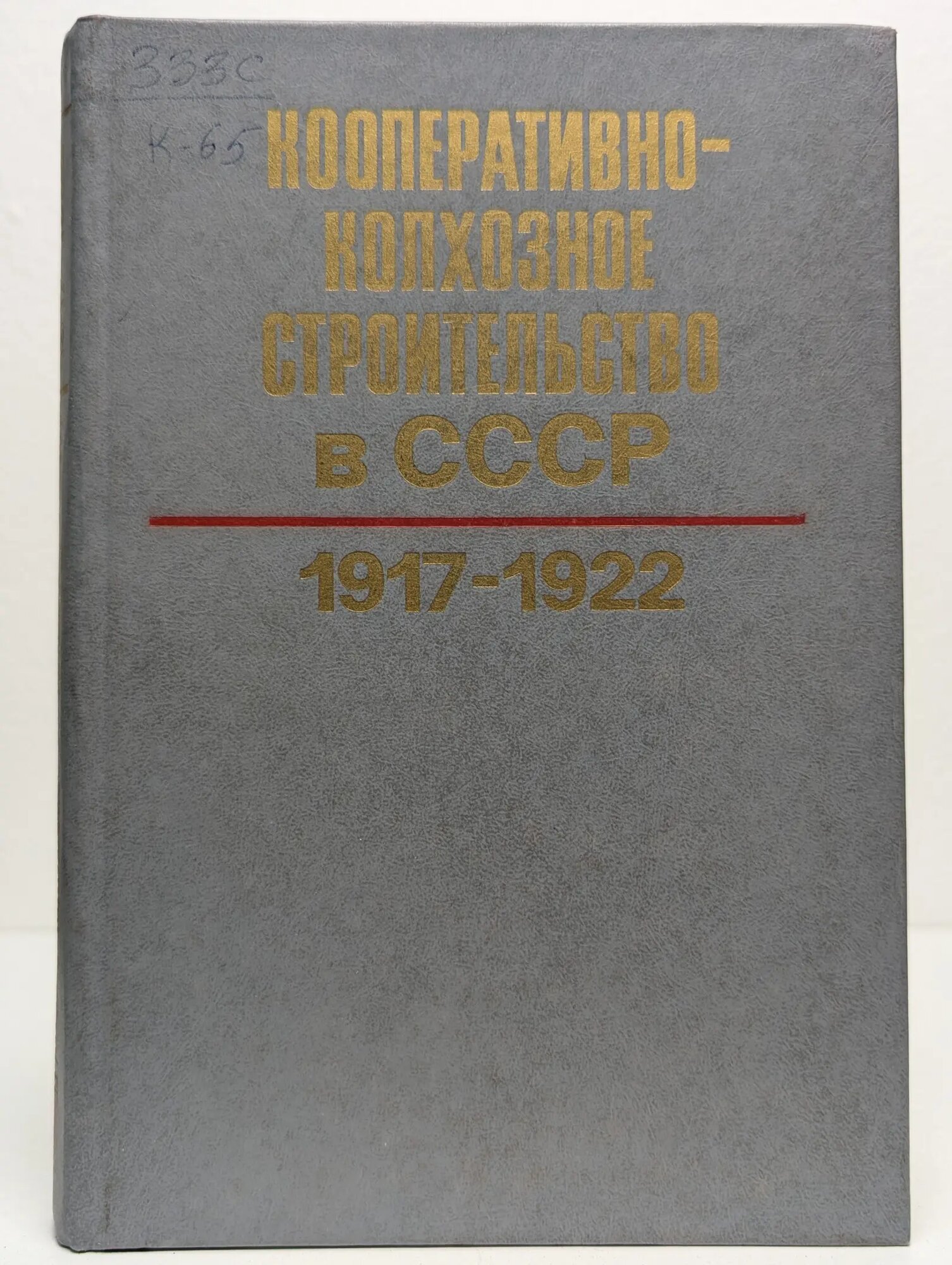 Кооперативно-колхозное строительство в СССР 1917-1922. Документы и материалы Сборник 1990