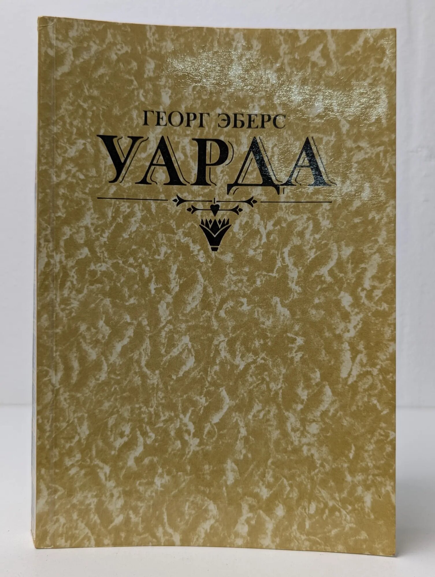 Уарда Эберс Георг Мориц 1987