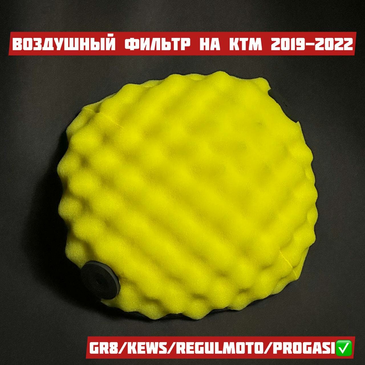 Воздушный фильтр MBO на KTM/GR/Avantis/BRZ/Kamax