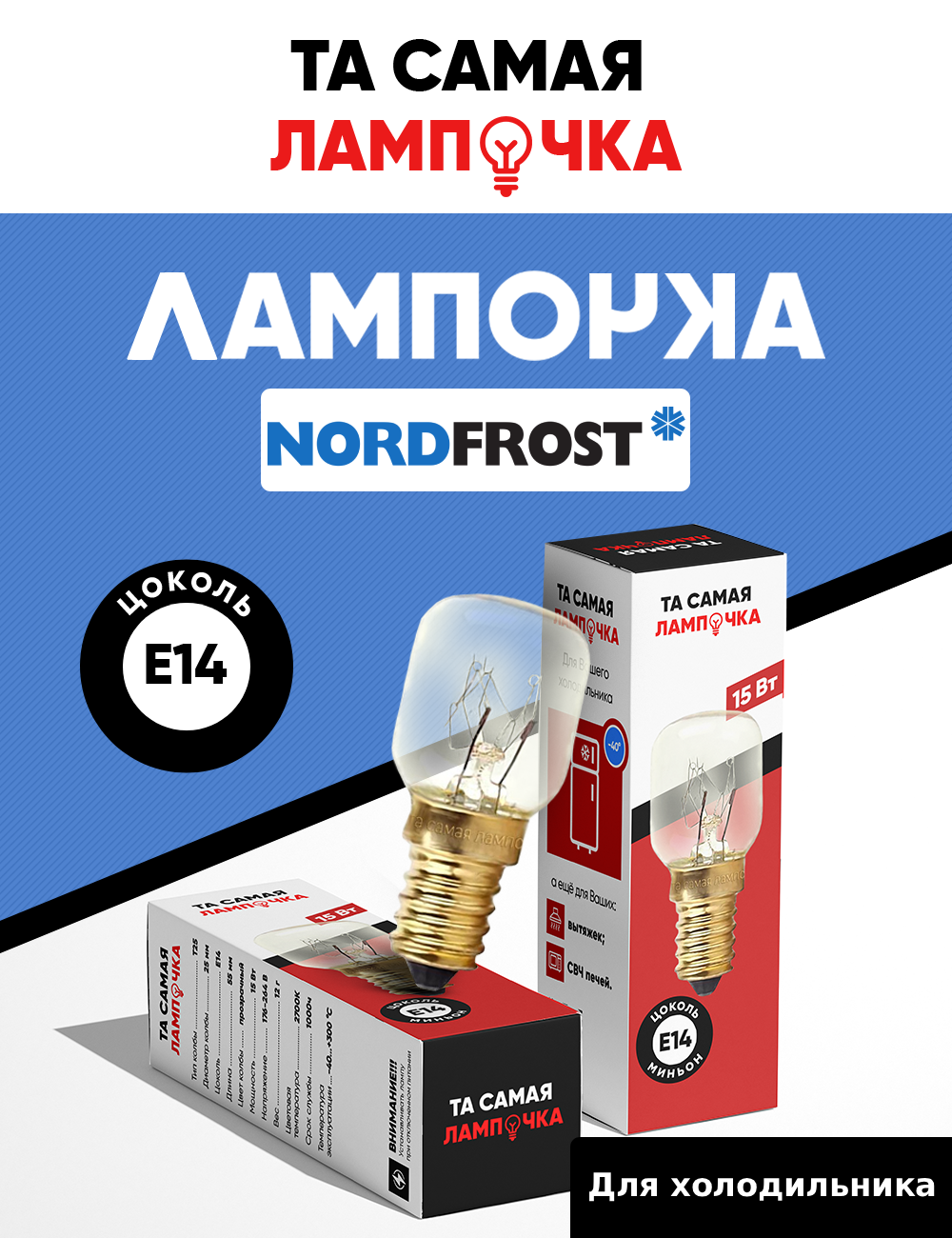 Лампа для холодильника NORDFROST / Та самая лампочка холодильника Нордфрост 15w, 220v, цоколь е14