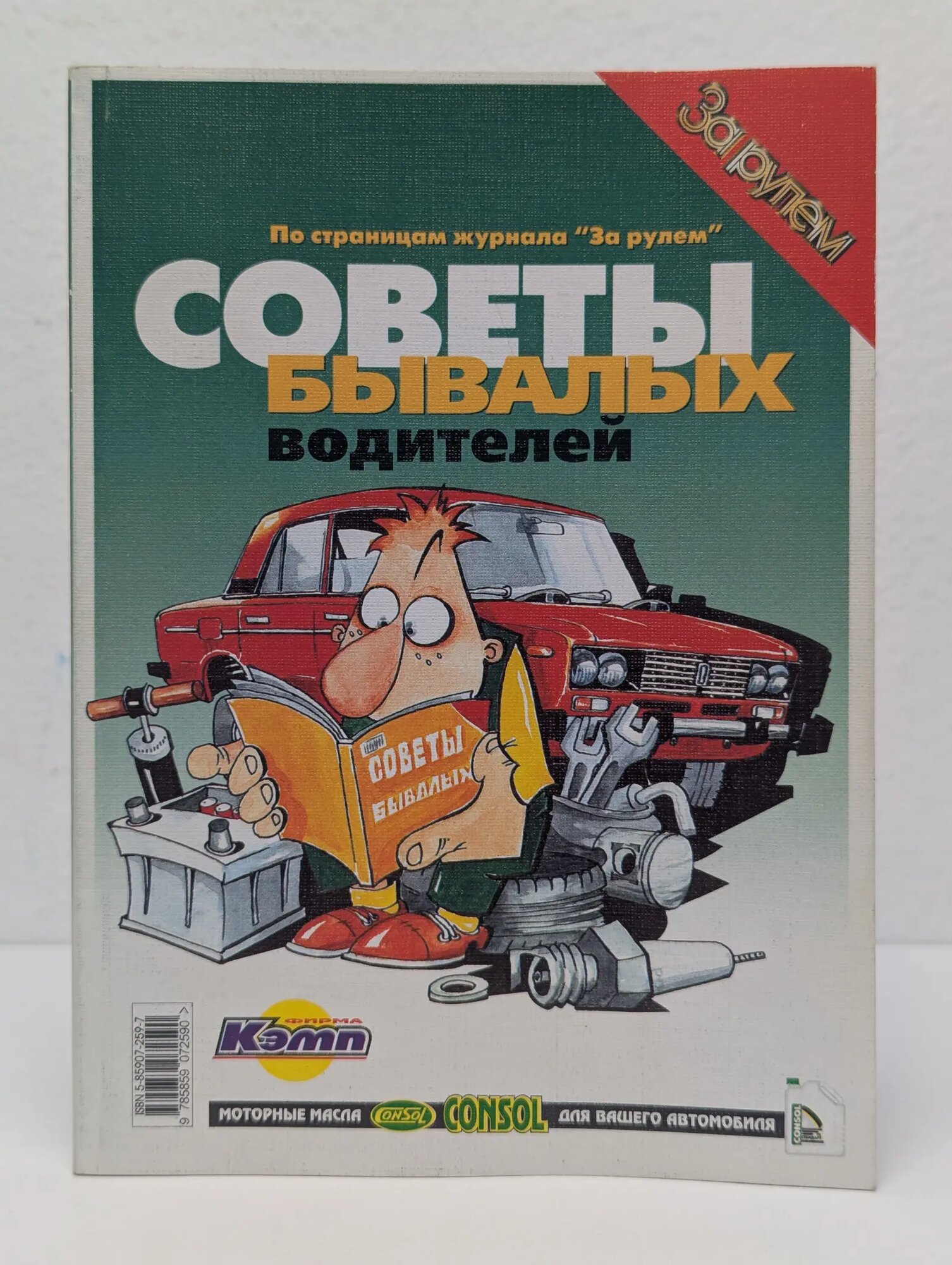 Советы бывалых водителей. По страницам журнала "За рулем" Сборник 2001