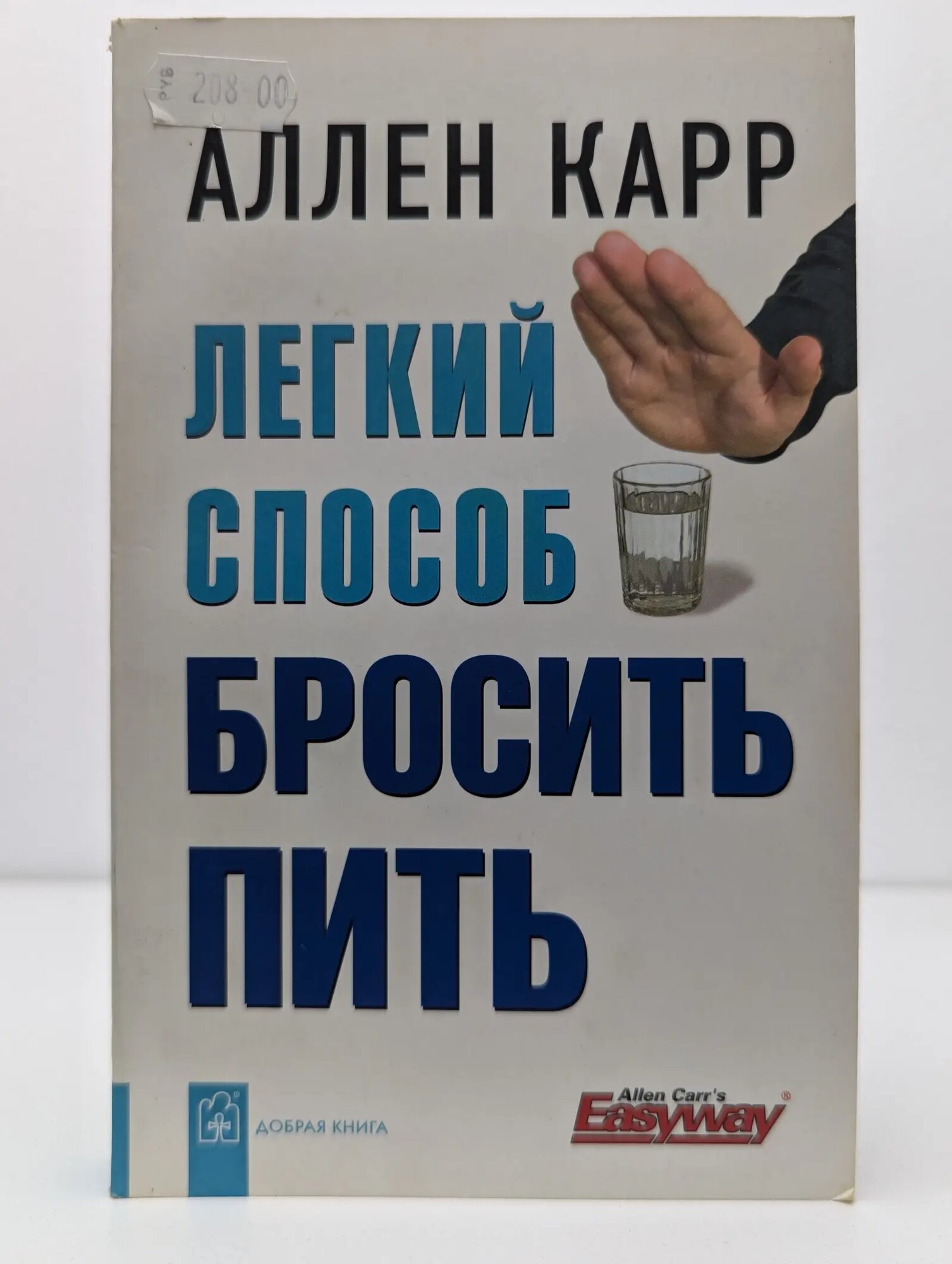 Легкий способ бросить пить Карр Аллен 2010