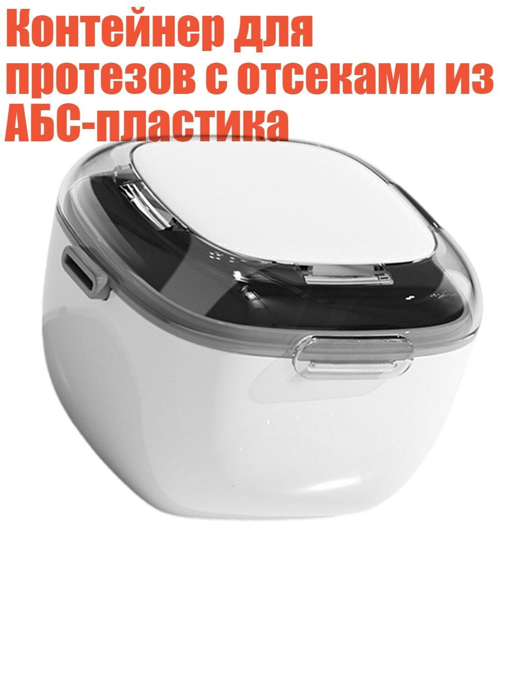 Контейнер для протезов с отсеками из АБС-пластика, Белый