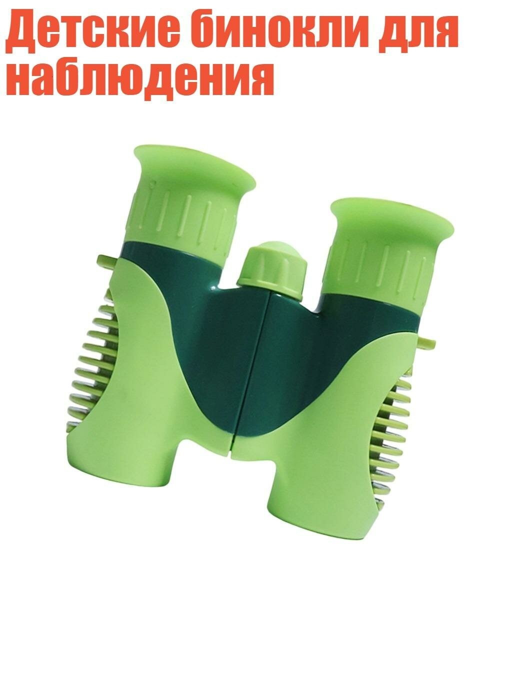 Детские бинокли для наблюдения, Зеленый
