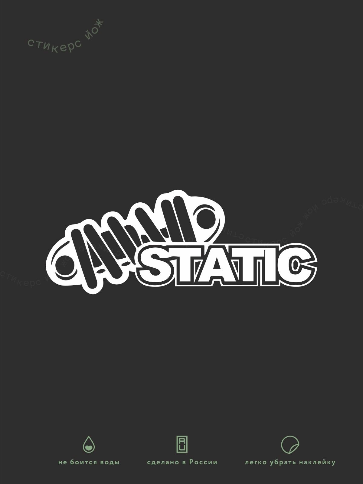 Наклейка "Static. Пружина" 22х9 см