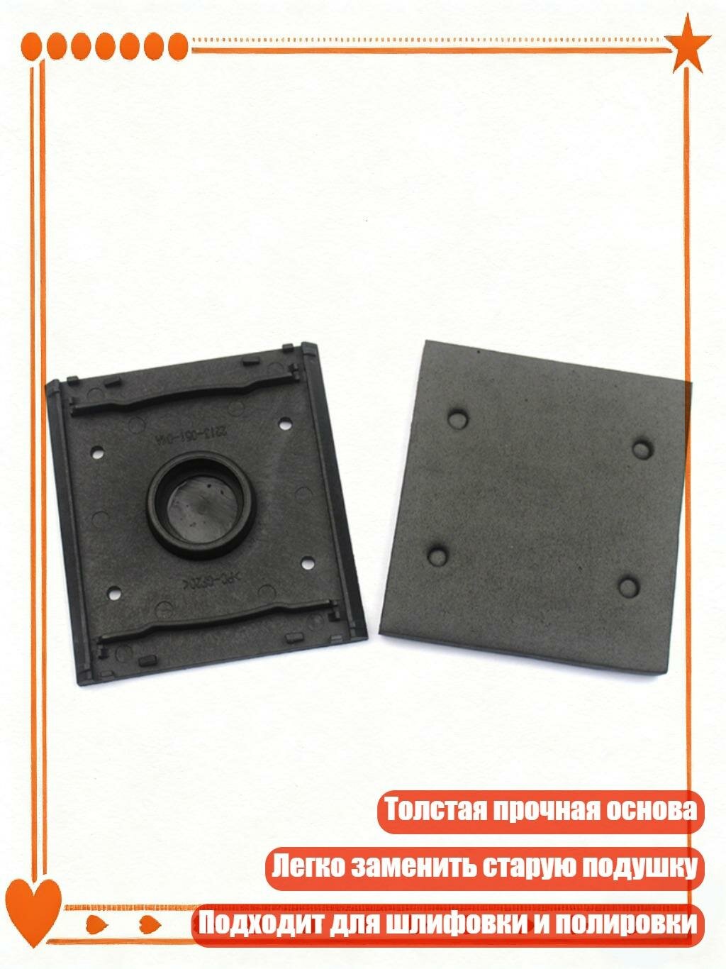 Самоклеящаяся подошва для шлифовальной машины с пенополиуретановой накладкой 10x11 см