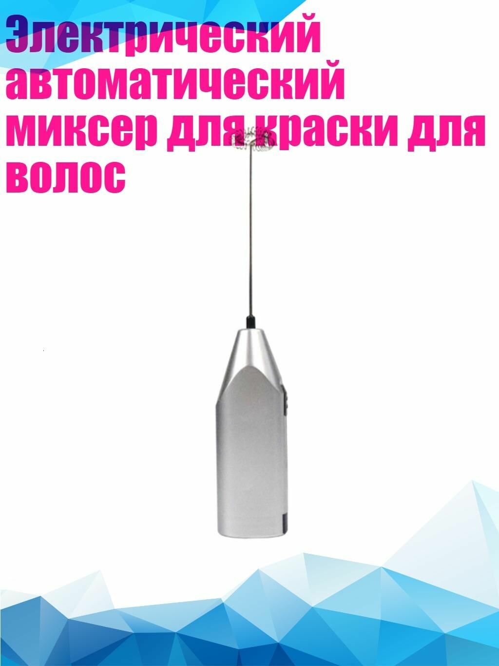 Электрический автоматический миксер для краски для волос