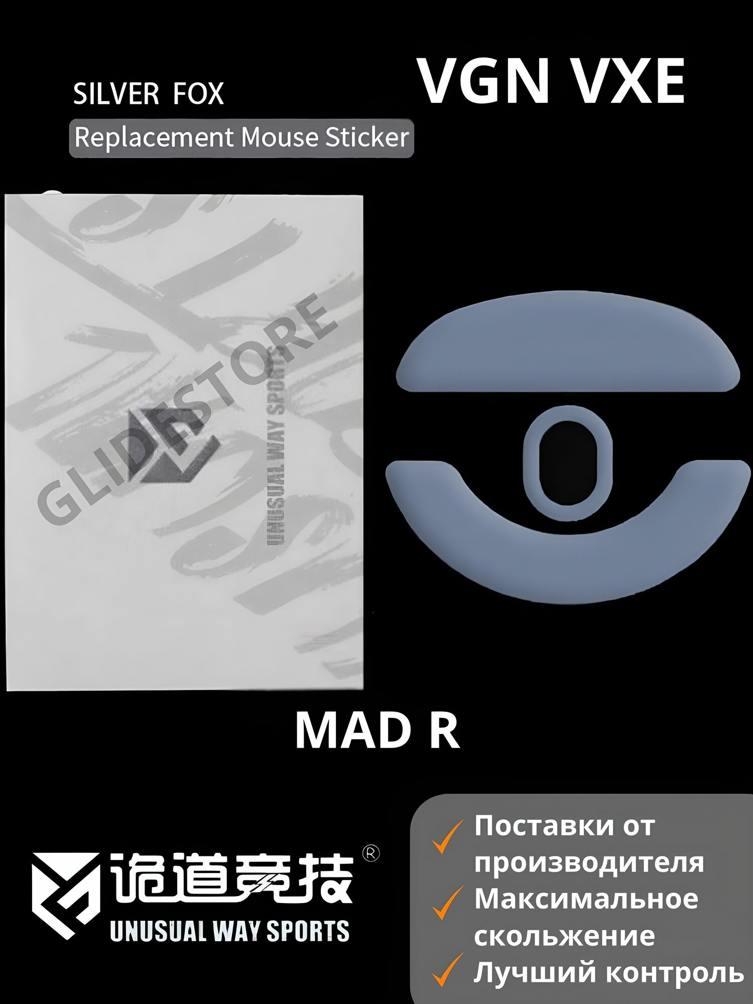 Глайды для VGN VXE Mad R / Тефлоновые ножки для игровой мыши / Unusual Way Sports Glides Silver FOX