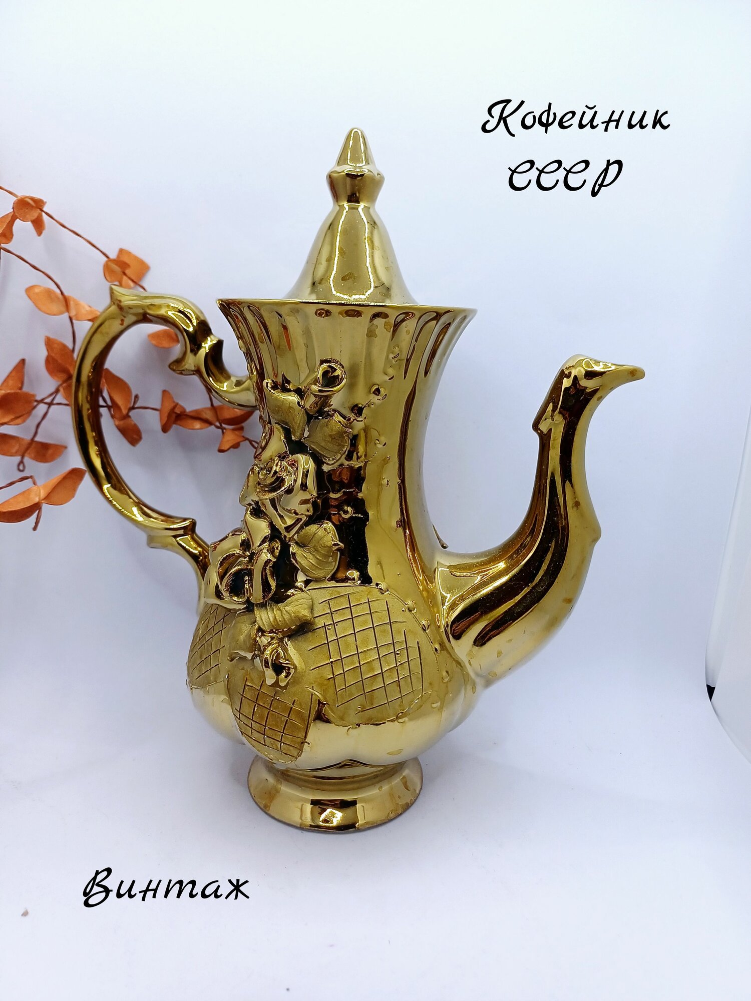 Кофейник / Чайник доливной с лепниной Розы в золотом цвете винтажный, керамика, СССР