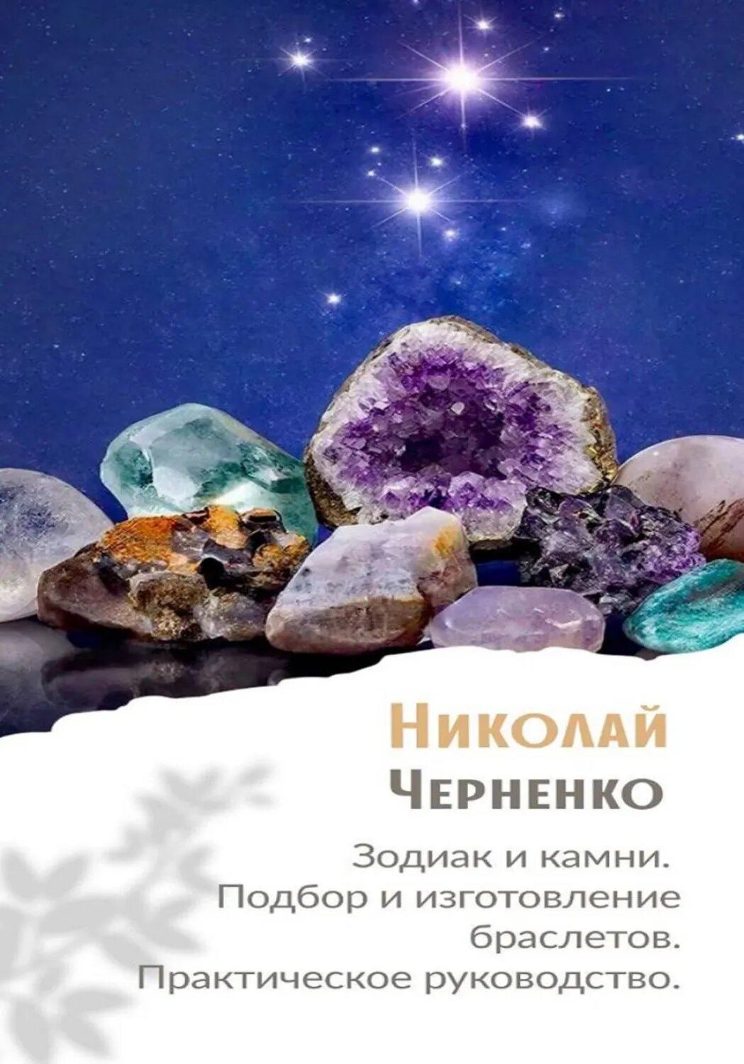 Зодиак и камни. Подбор и изготовление браслетов. Практическое руководство [Цифровая книга]