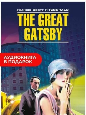 Fitzgerald F.S. The Great Gatsby — фото 1
