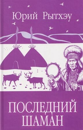 Рытхэу Ю. С. Последний шаман