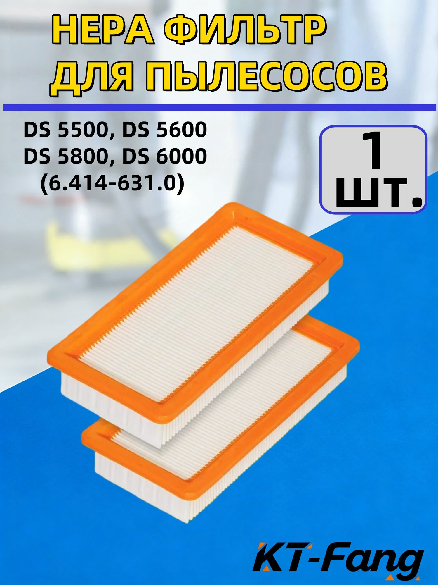 1 шт. Фильтр для пылесоса керхер ds5500 плоский фильтр Karcher , DS5600, DS5800, DS6000, 631.0-6.414, 6.414-631 и Premium.