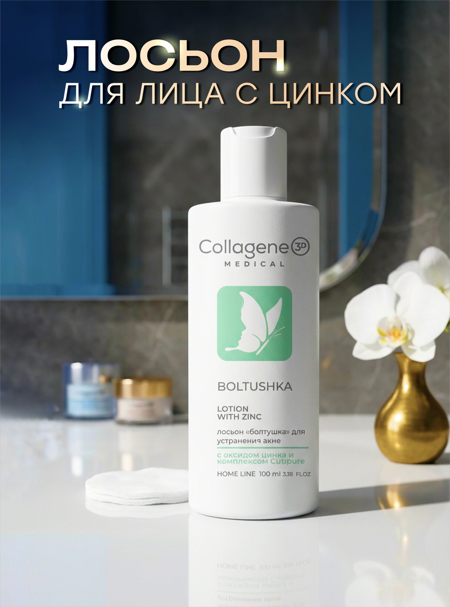 Лосьон для лица BOLTUSHKA с цинком, 100 мл