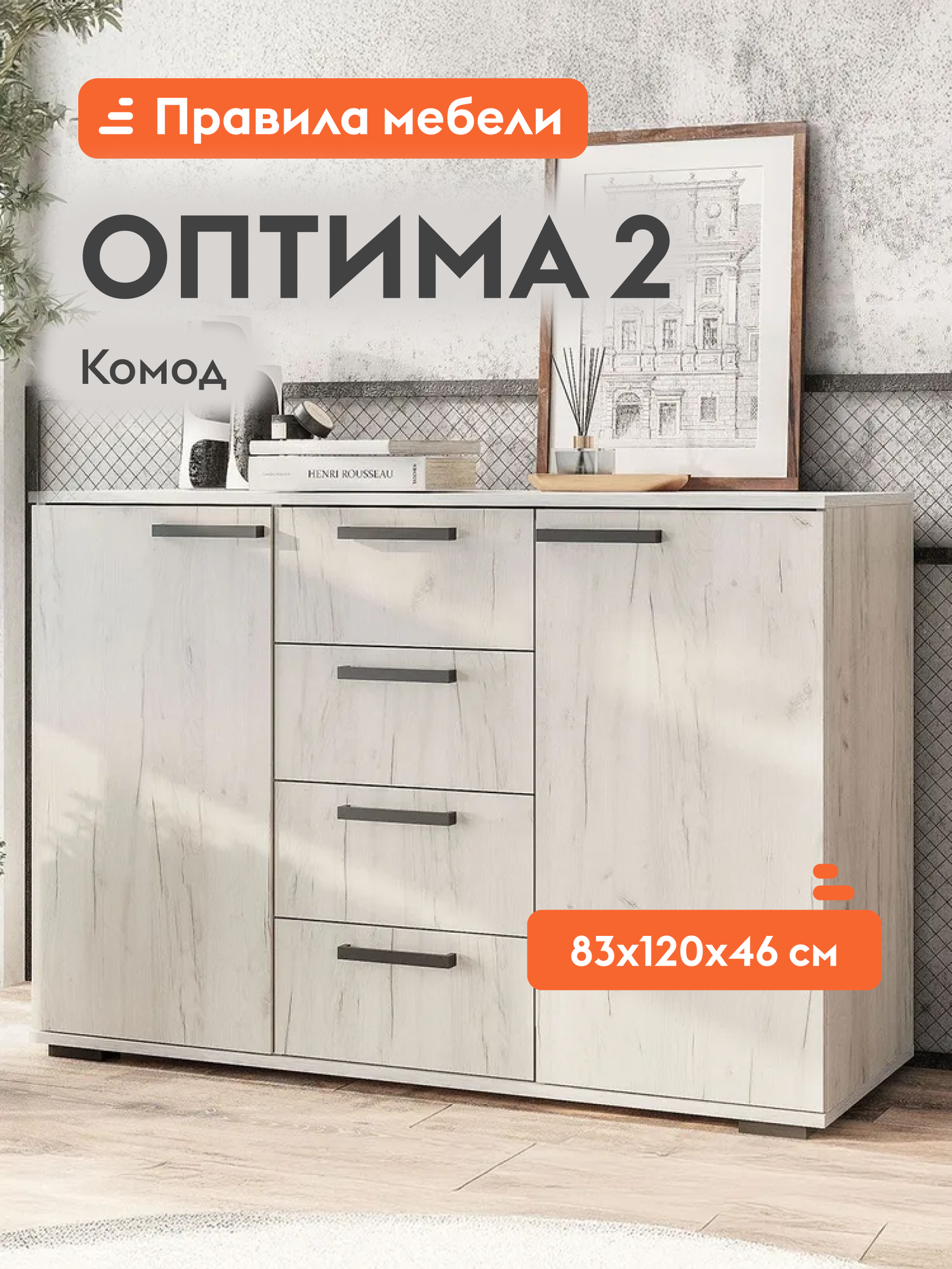 Комод для одежды и хранения вещей Оптима 2 с ящиками, с полками, 120х46х82.8 см, Дуб Крафт белый