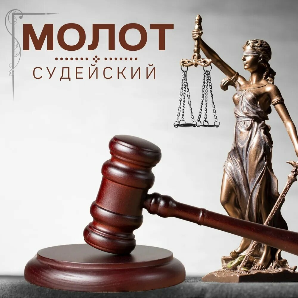 Молот судейский деревянный с подставкой. Молот судьи