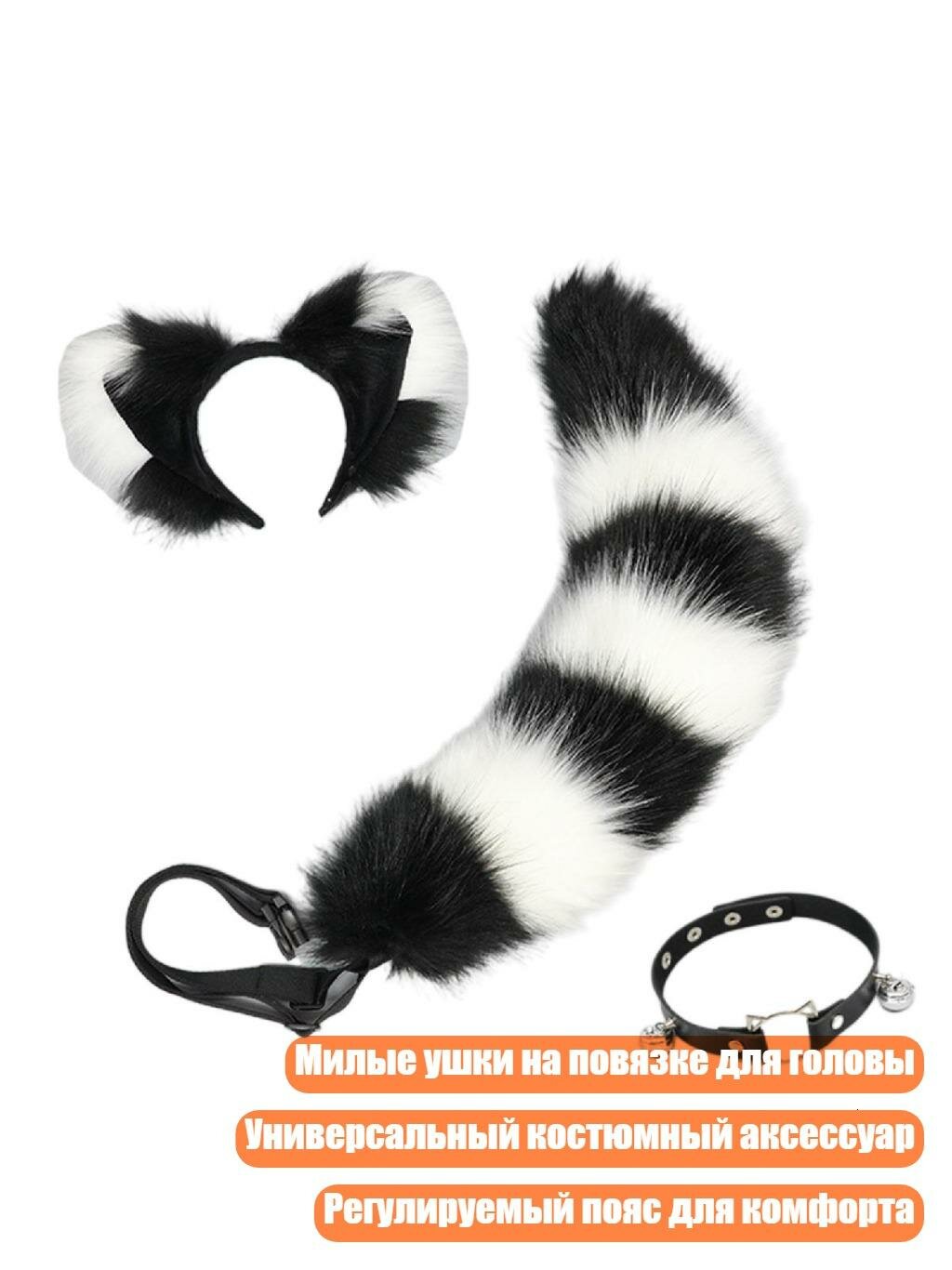 Плюшевый хвост лисы с ушами и колокольчиками, Черное и белое