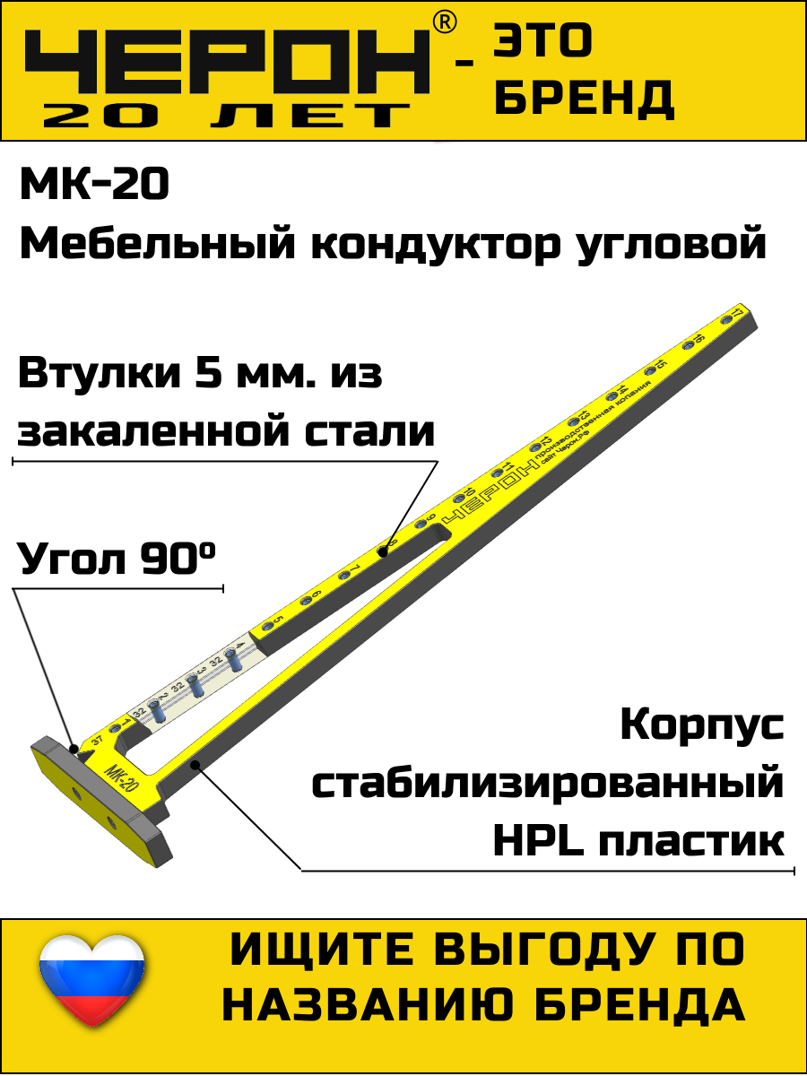 Кондуктор для сверления мебельный "угольник" система "32" диаметр втулки 5 мм, МК-20. Черон. Кондукторы и шаблоны для изготовления и сборки корпусной мебели.