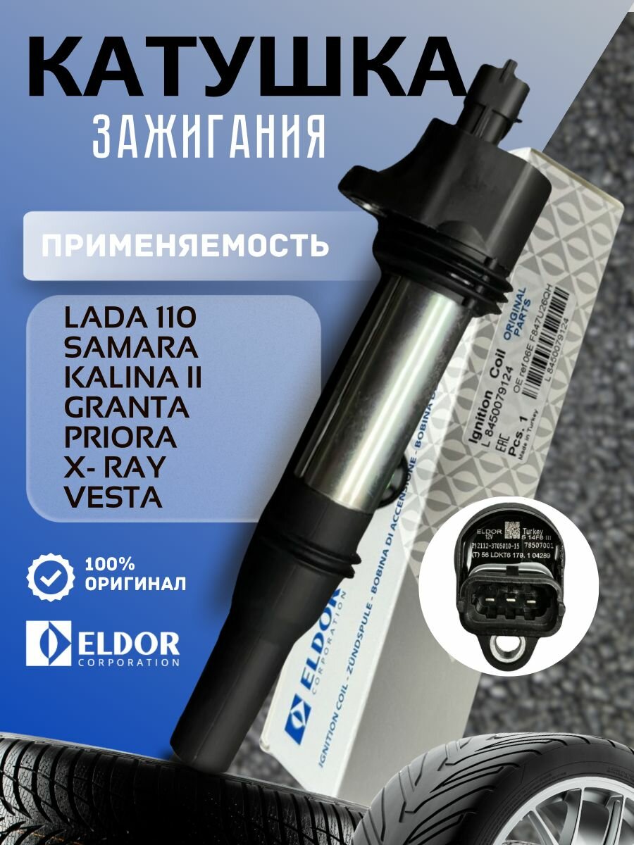 Катушка зажигания 16V для а/м LADA 110 Samara Kalina II Granta Priora X-rai Vesta 2112-3705010-15 Eldor