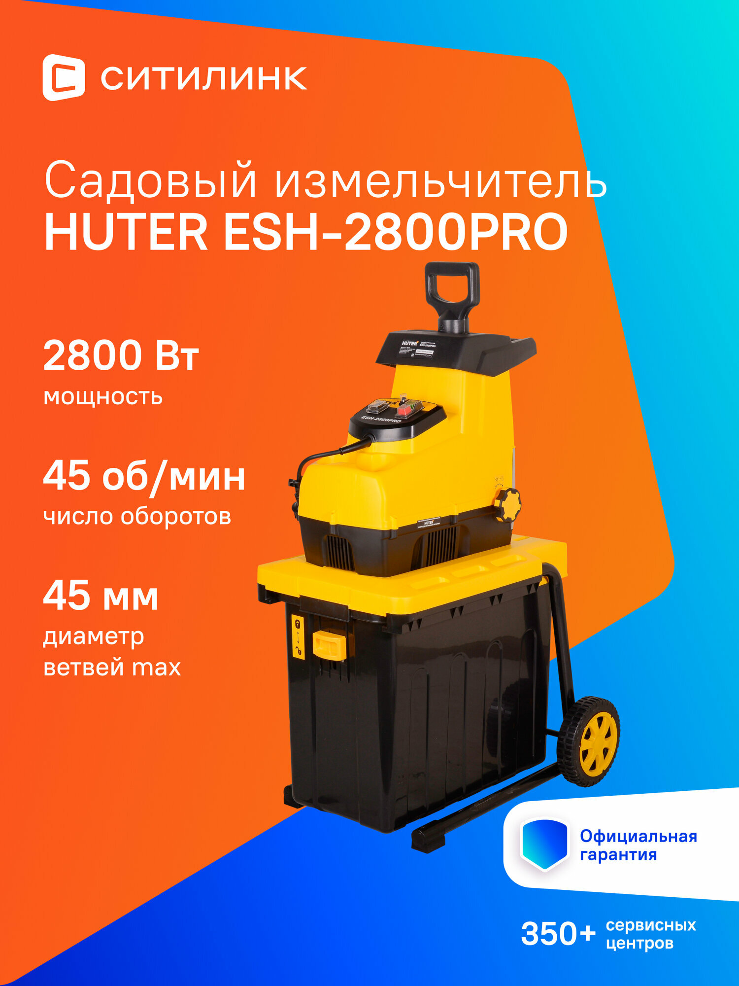 Садовый измельчитель Huter ESH-2800PRO [70/13/17]