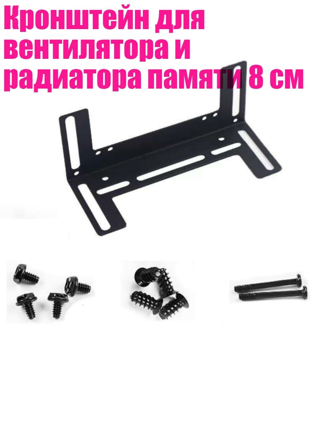 Кронштейн для вентилятора и радиатора памяти 8 см, Черный - С помощью винтов