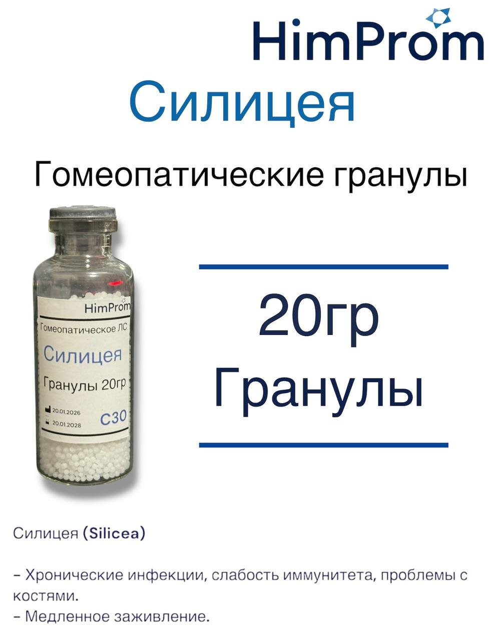 Силицея С30, 20гр, гомеопатические гранулы, препарат, народная медицина, альтернативное лечение, от болезней