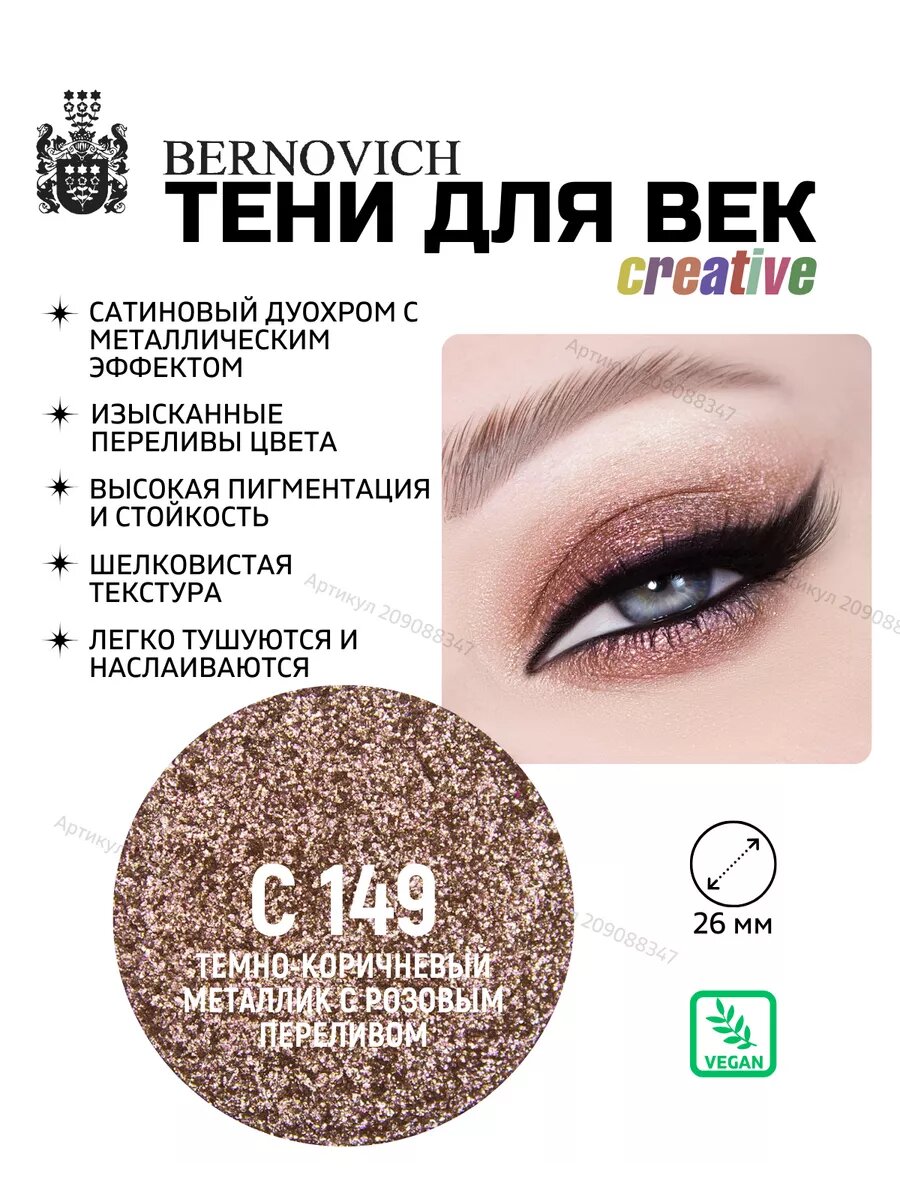 Сатиновые тени рефил Creative № C 149 (ex.211)