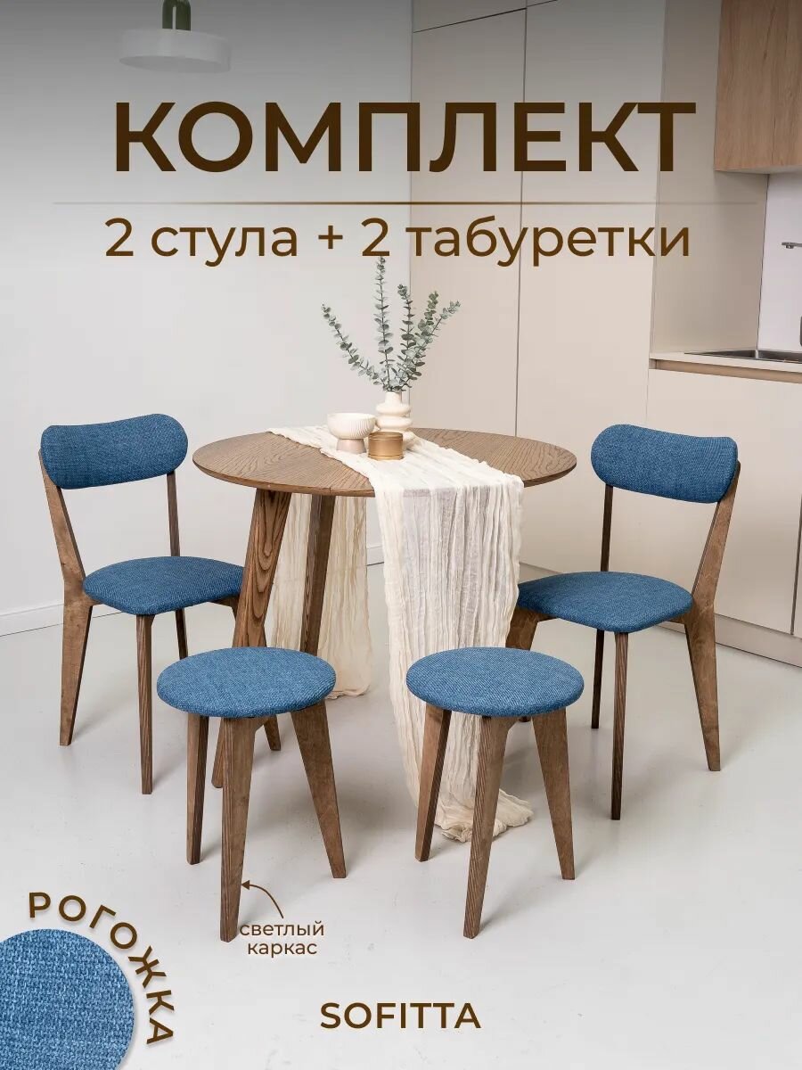 Комплект 2 стула и 2 табурета для кухни деревянные с мягкой спинкой рогожка
