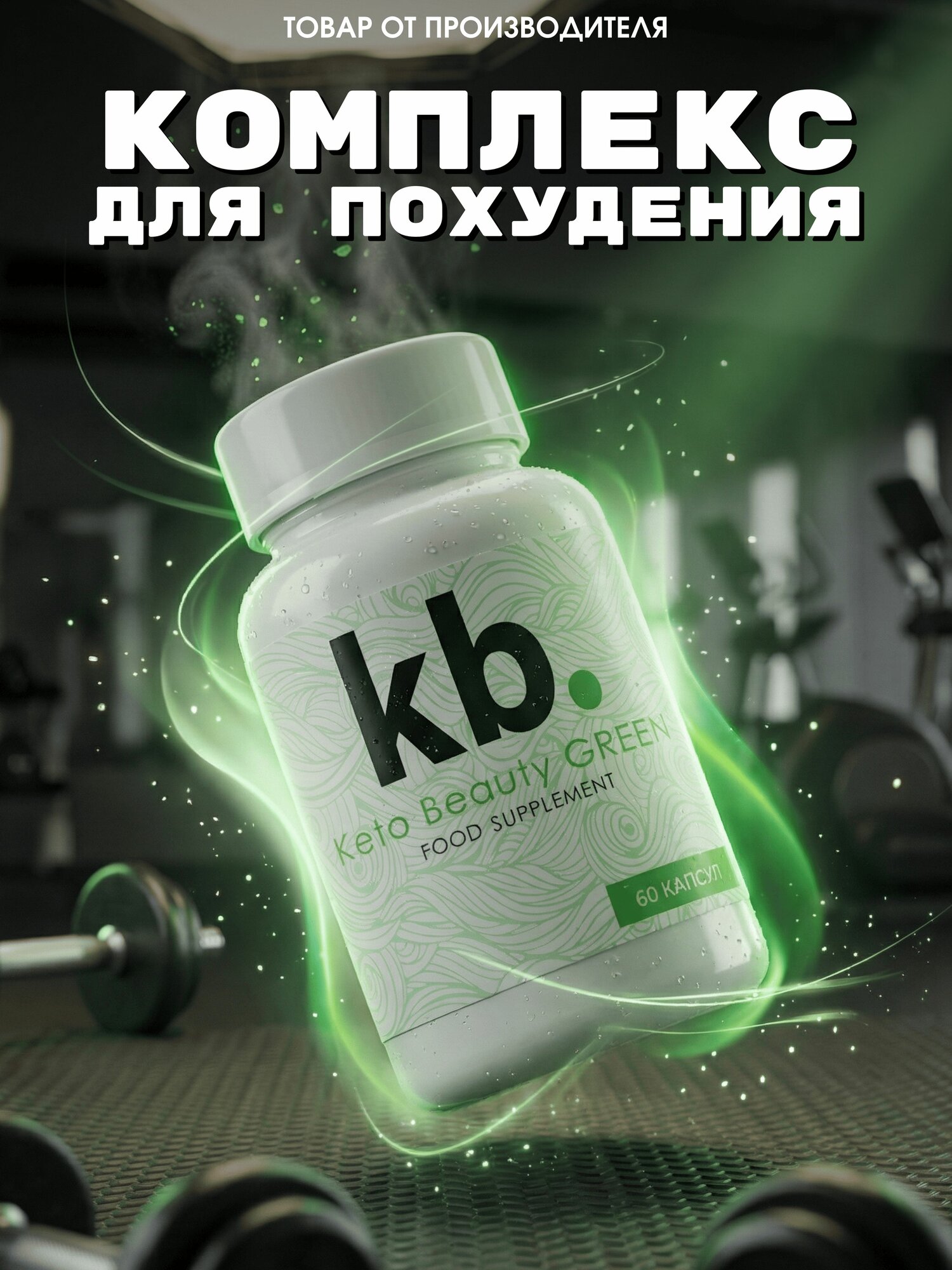 Комплекс для похудения Keto Beauty GREEN, снижение аппетита, жиросжигатель, 60 капсул