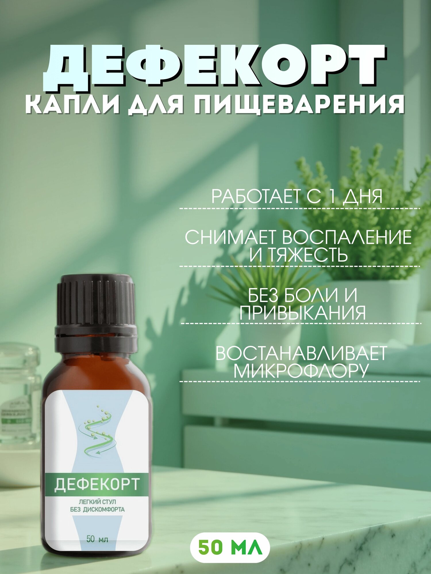 Эликсир для кишечника Дефекорт, восстановление микрофлоры, капли, 50 мл