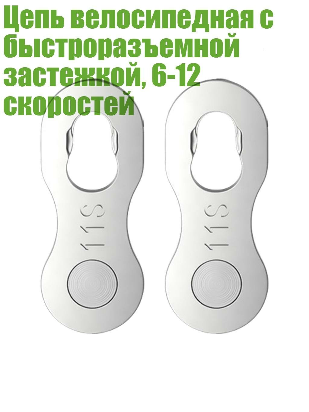 Цепь велосипедная с быстроразъемной застежкой, 6-12 скоростей, Волшебный Вычет Сингла - 11 скорость