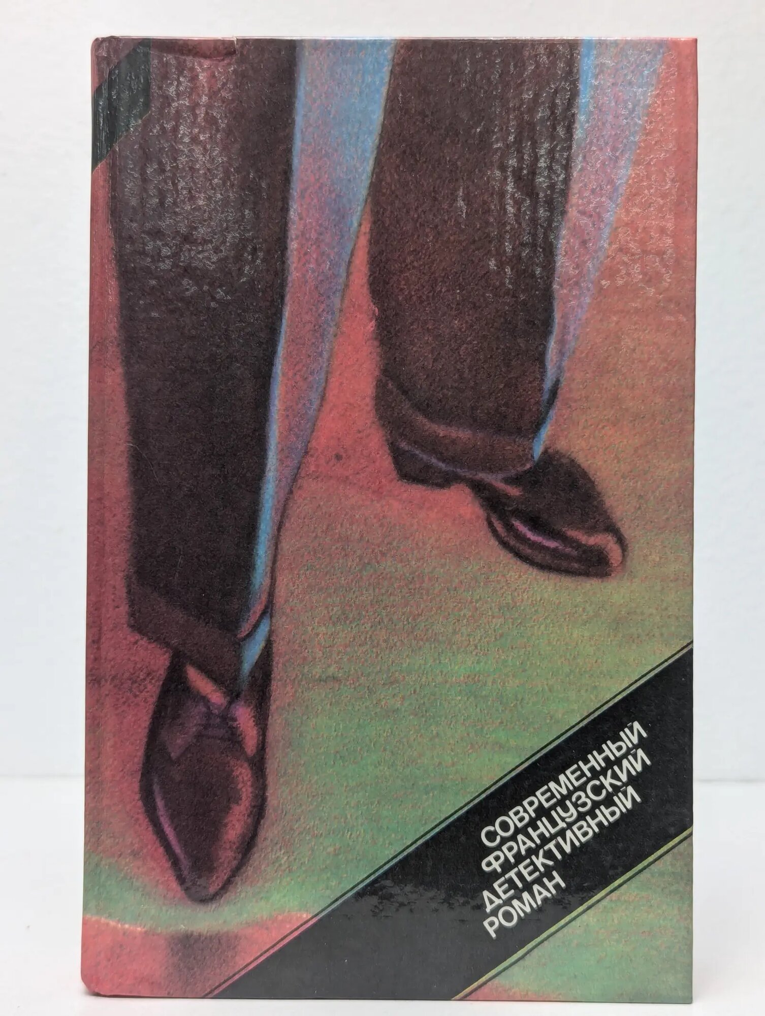 Современный французский детективный роман Сборник 1989