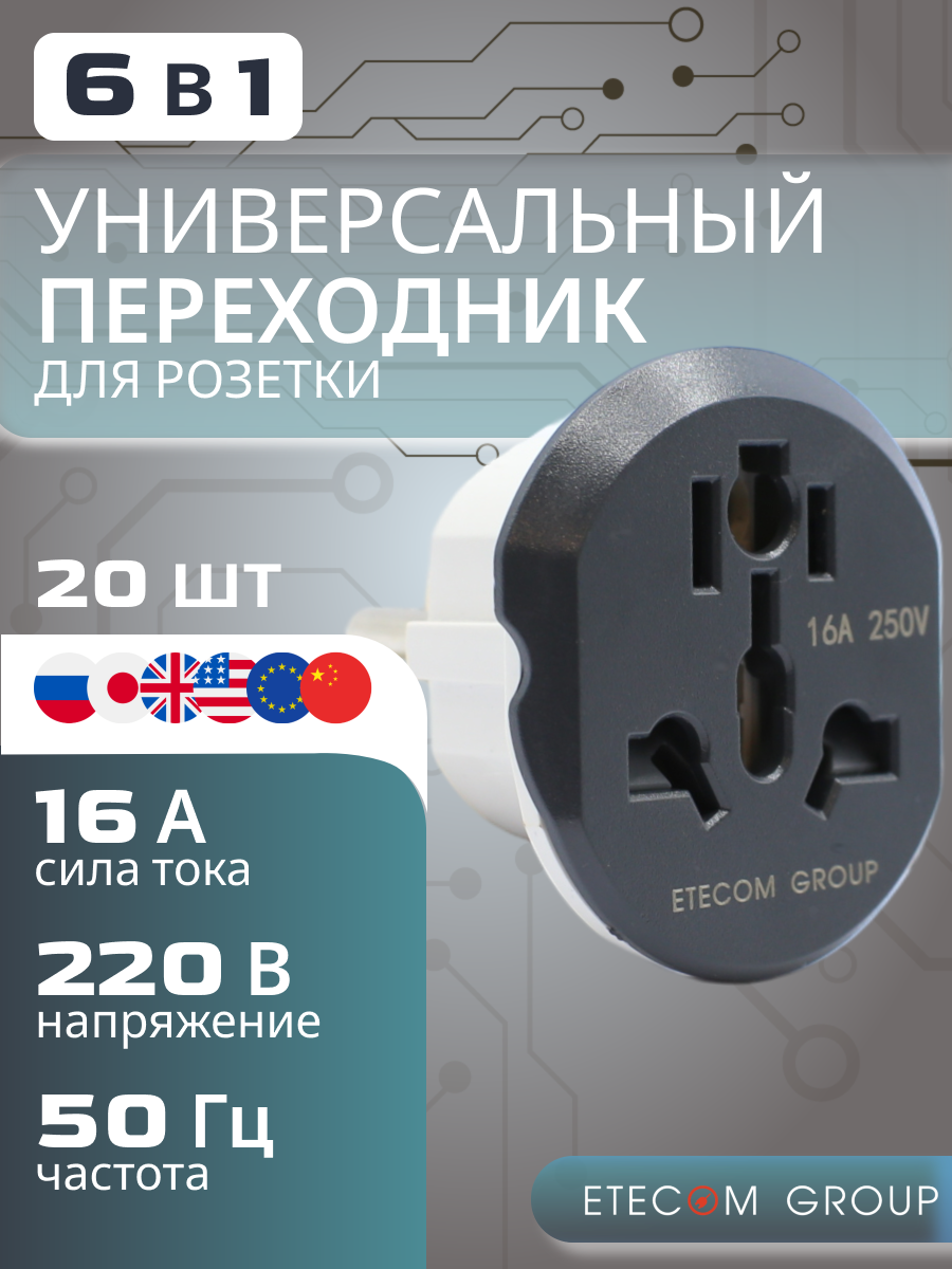 Универсальный адаптер-переходник с китайской вилки на российскую или евровилку 16А 220В EG-NA-16A 20шт