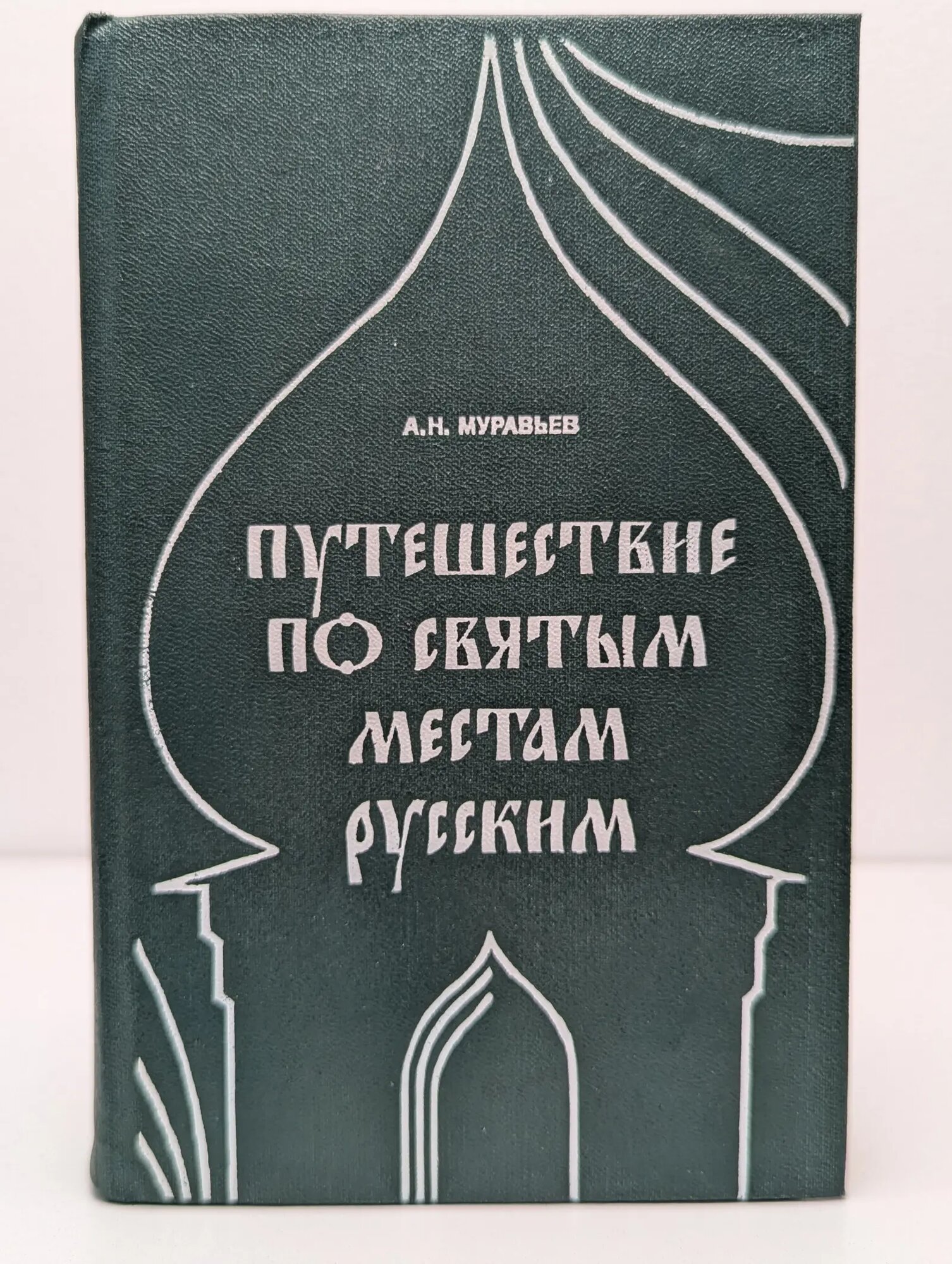 Путешествие по святым местам русским Муравьев Андрей Николаевич 1990