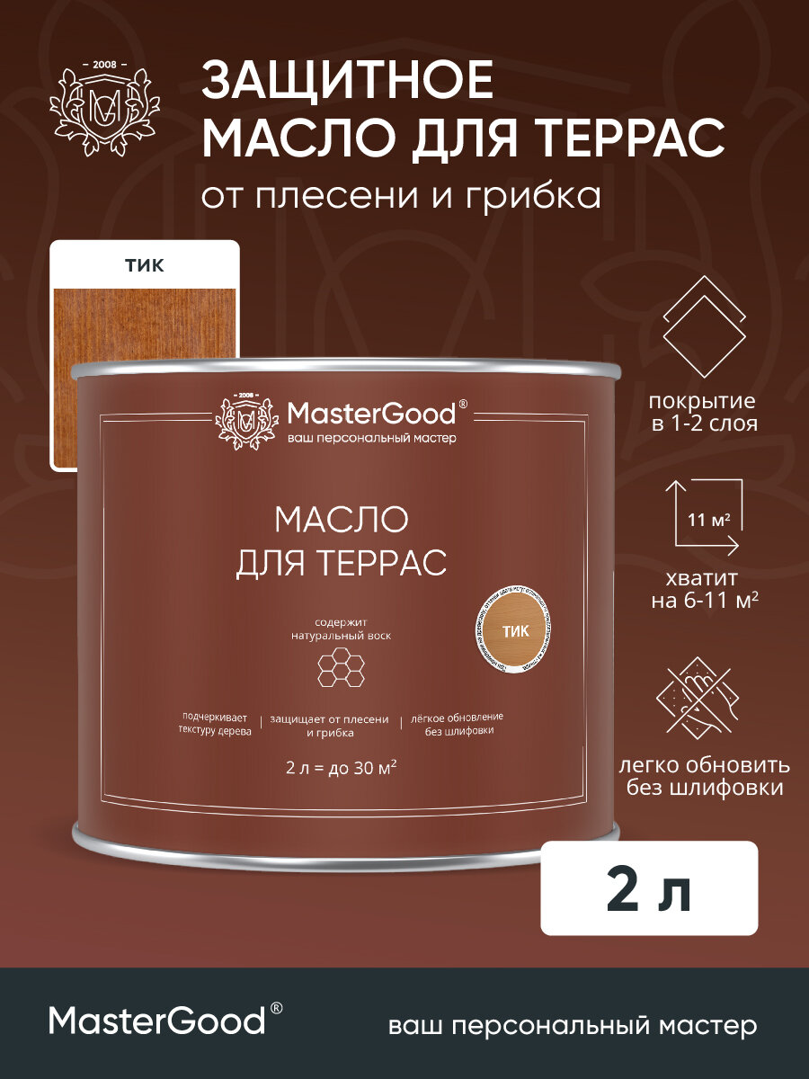 Масло деревозащитное для террас MasterGood (Тик, 2 л) / Масло для дерева