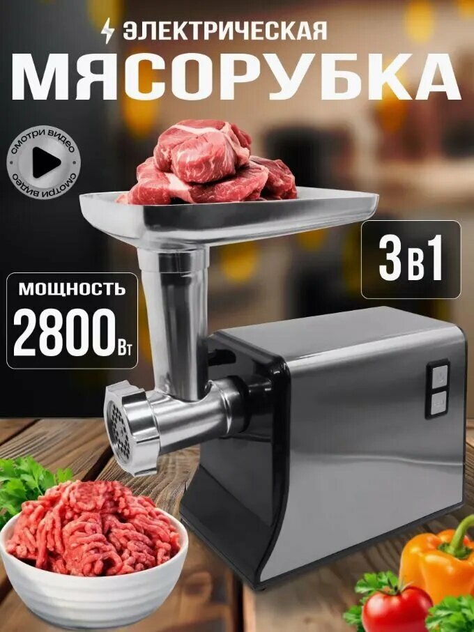 Мясорубка электрическая мощная Электромясорубка с насадками