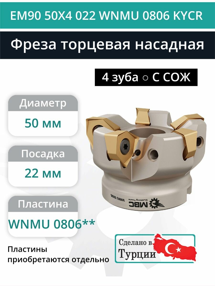 Фреза торцевая насадная 50 мм, посадка 22 мм, 4 зуба EM90 50X4 022 WNMU 0806 KYCR (с СОЖ) под пластину KYOCERA