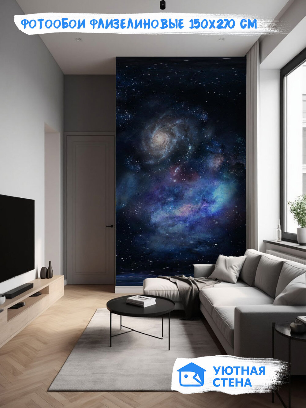 Фотообои Уютная стена "Космические дали", флизелиновые, 150х270 см