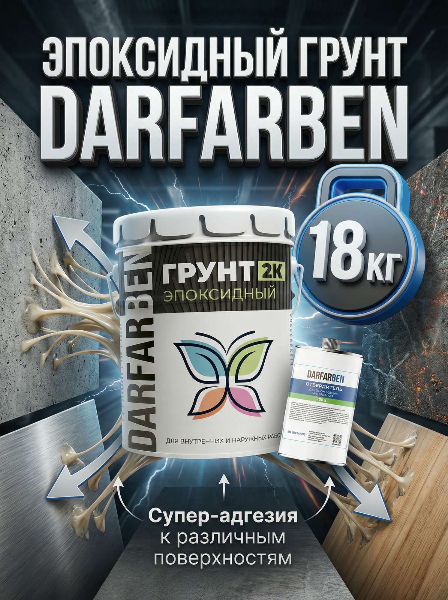 Грунтовка эпоксидная серая для бетонных полов 18 кг DARFARBEN
