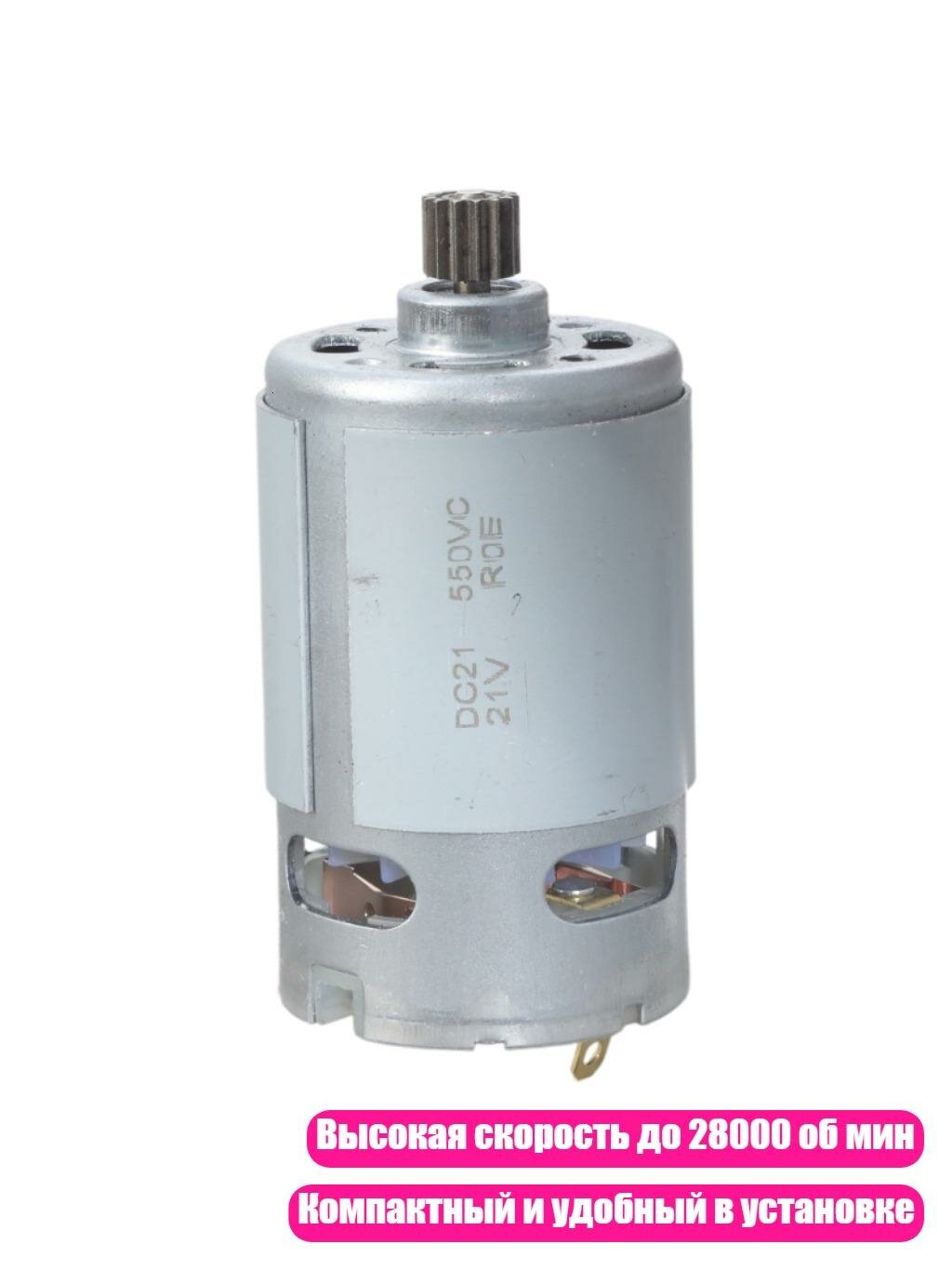 Мотор RS550 21 В, 28000 об/мин, из нержавеющей стали, 8,2 мм, для электропилы
