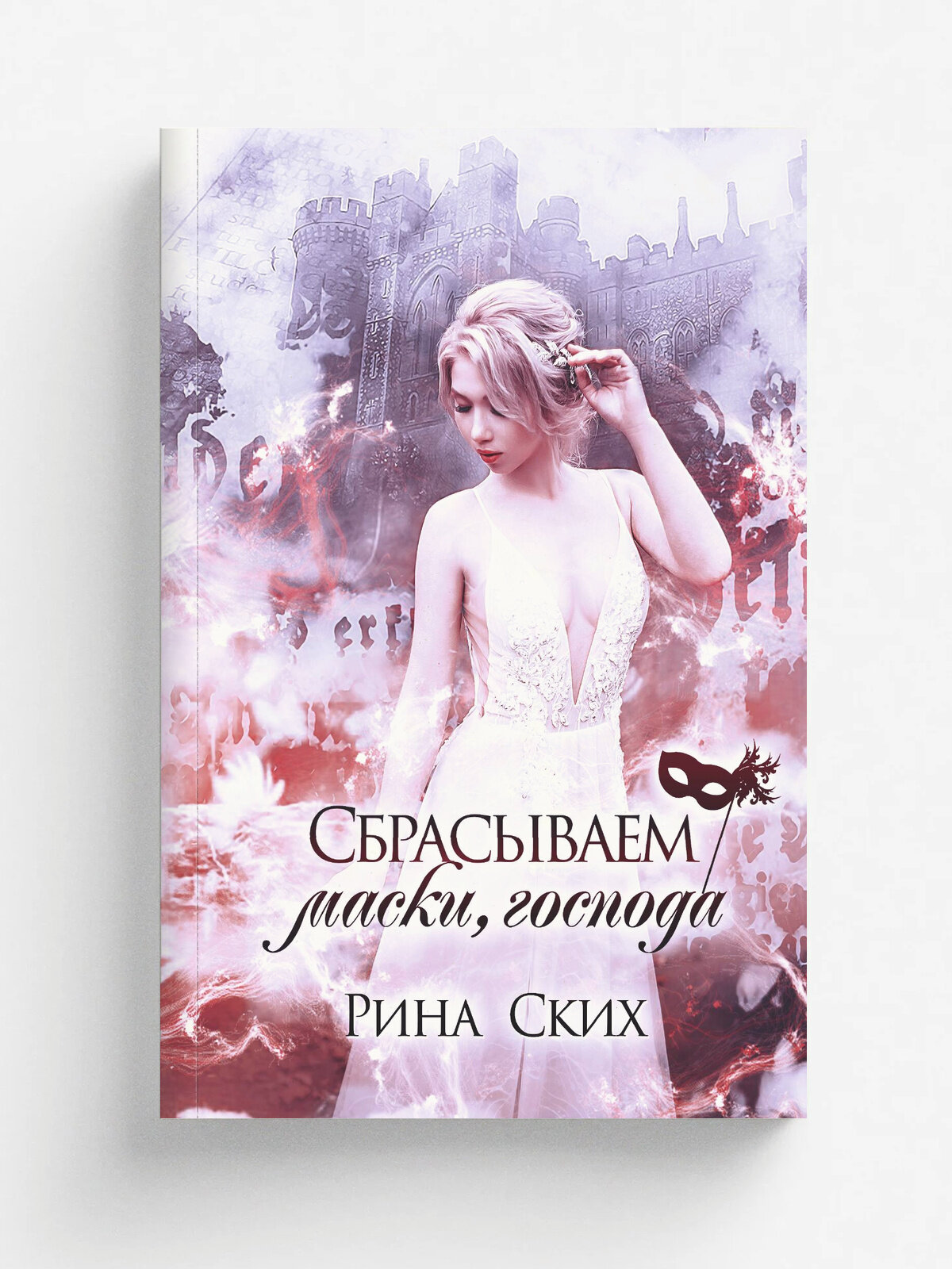 Сбрасываем маски, господа