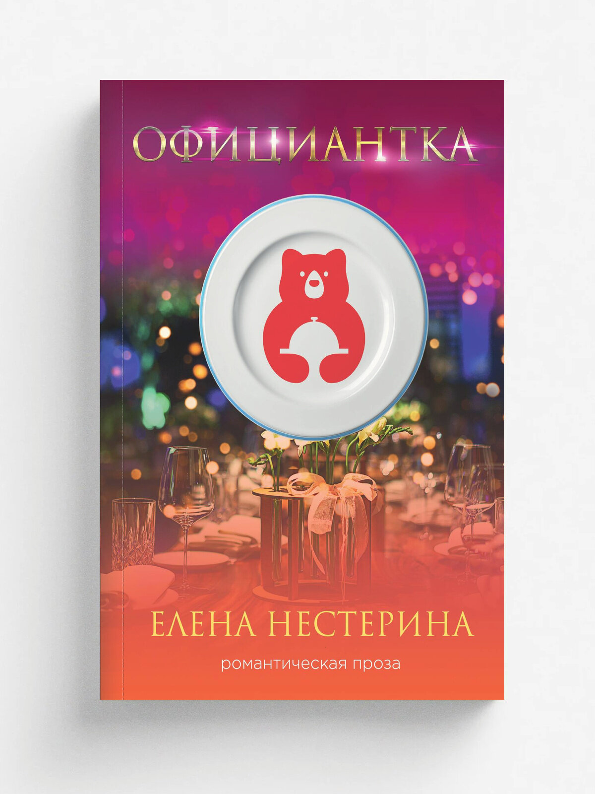 Официантка