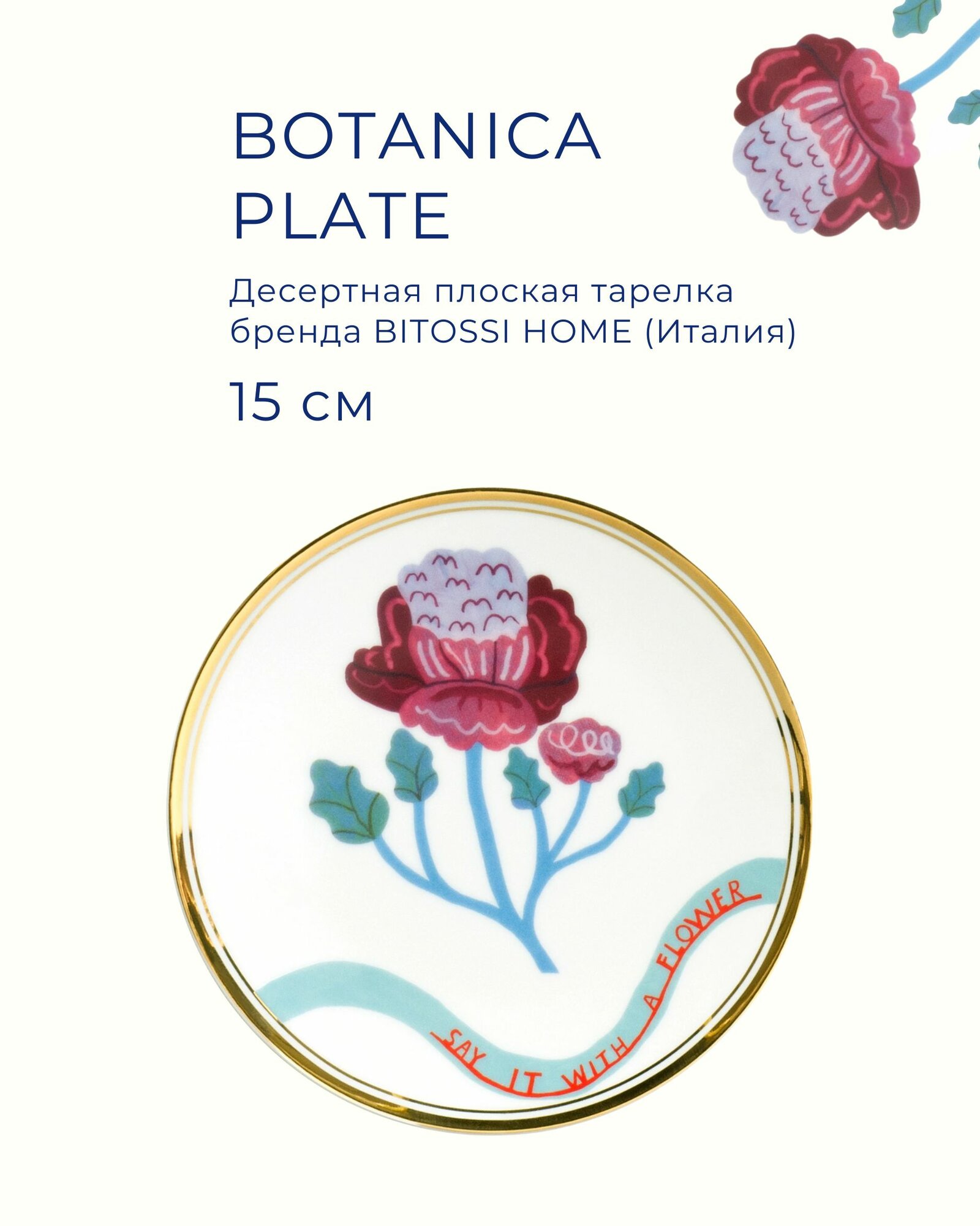 Тарелка десертная, герань 15 см, BITOSSI HOME, Botanica