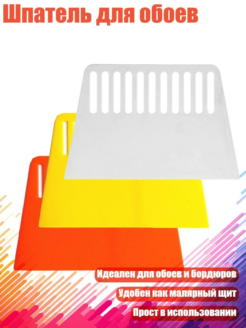 Шпатель для обоев