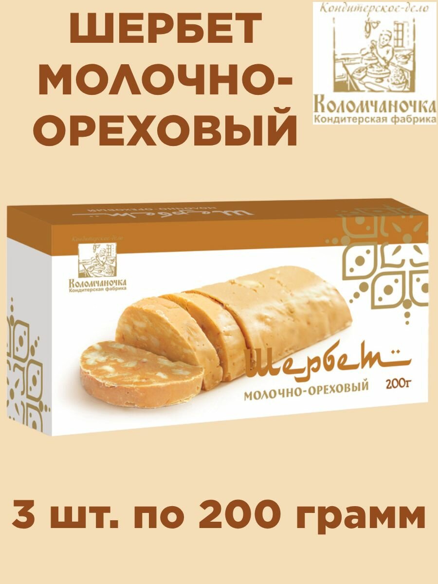 Щербет молочно-ореховый 3 шт. по 200 грамм