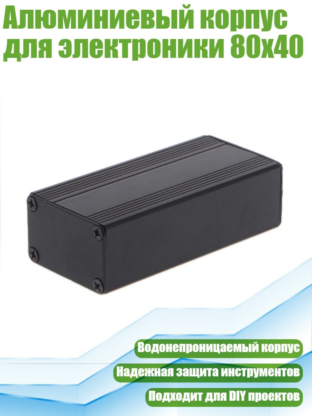 Алюминиевый корпус для электроники 80x40, Черный